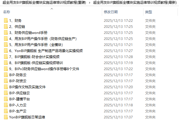 超全用友BIP旗舰版全模块实施运维培训视频教程(重磅)_用友bip系统详细教程-CSDN博客