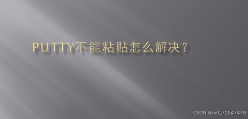 putty不能粘贴，putty不能粘贴怎么解决？_putty复制粘贴命令-CSDN博客