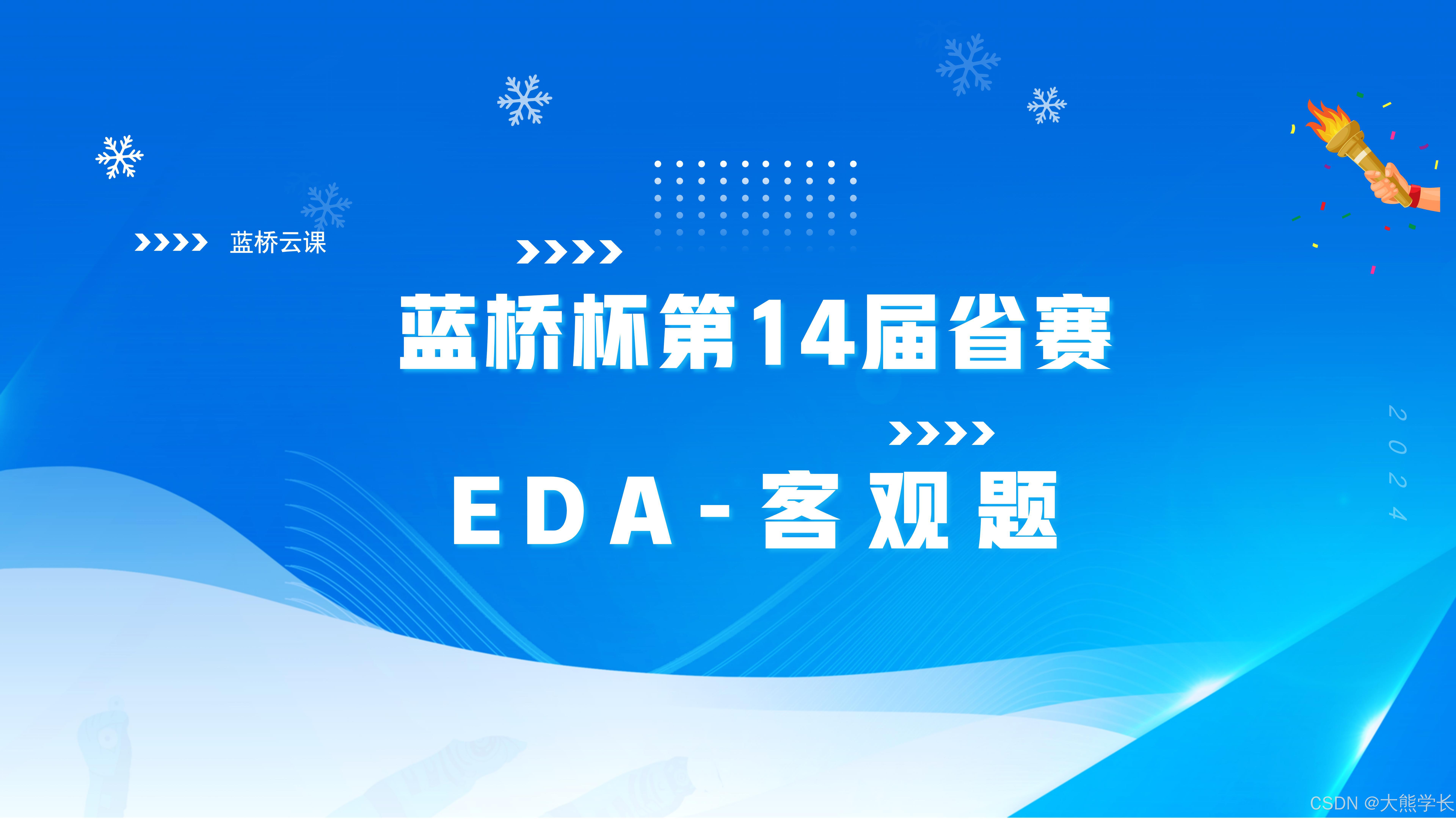 第14届省赛EDA设计与开发-客观试题部分_第十四届蓝桥杯eda省赛设计真题-CSDN博客