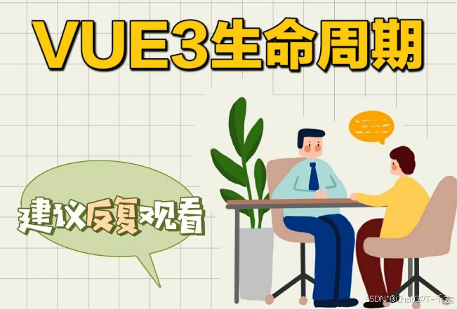 【vue系列】vue3生命周期详解：从入门到精通的超详细教程vue3 生命周期 Csdn博客
