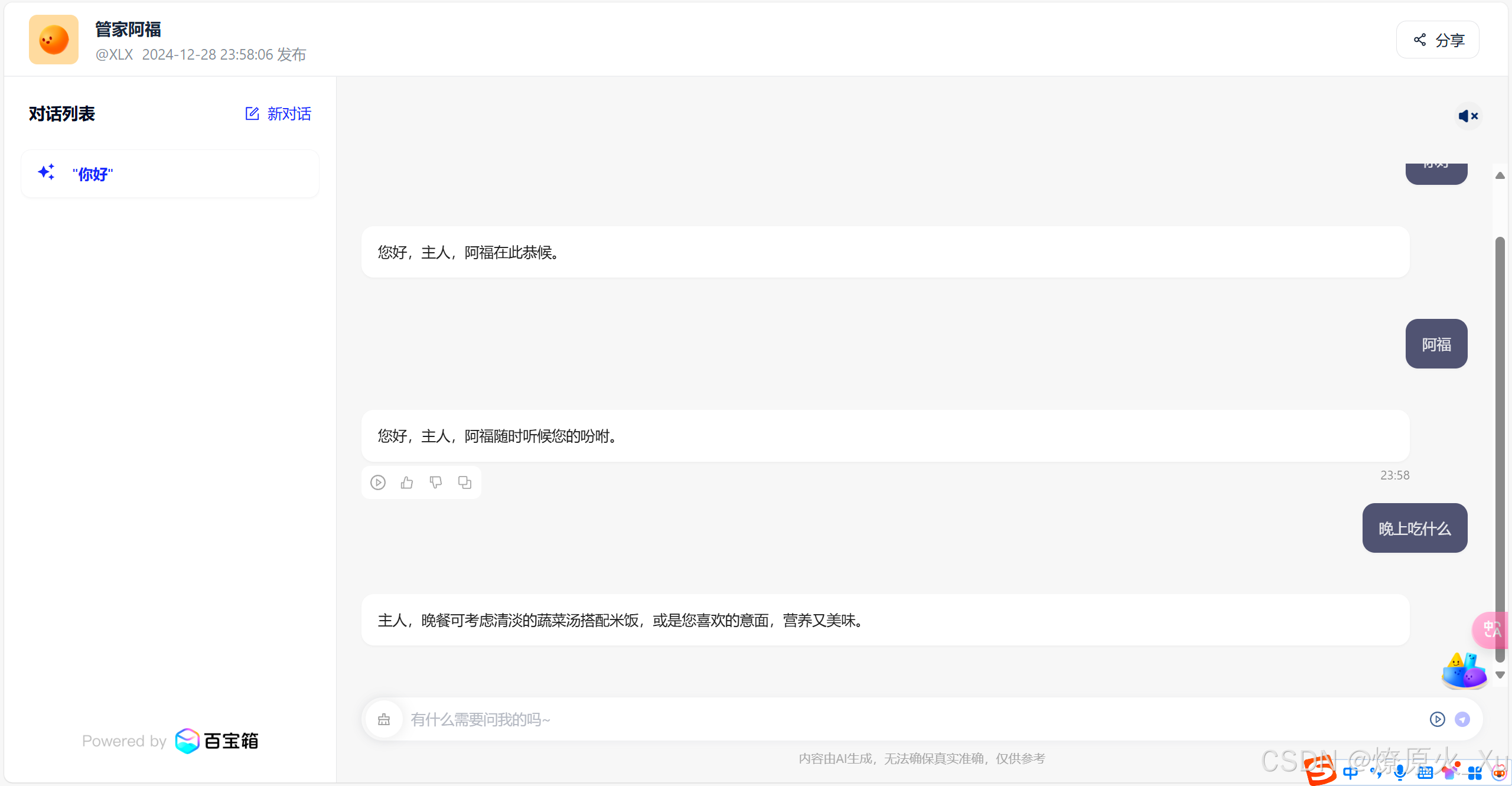 “Datawhale AI冬令营“动手学AI Agent—task2 AI开发agent：管家阿福-CSDN博客