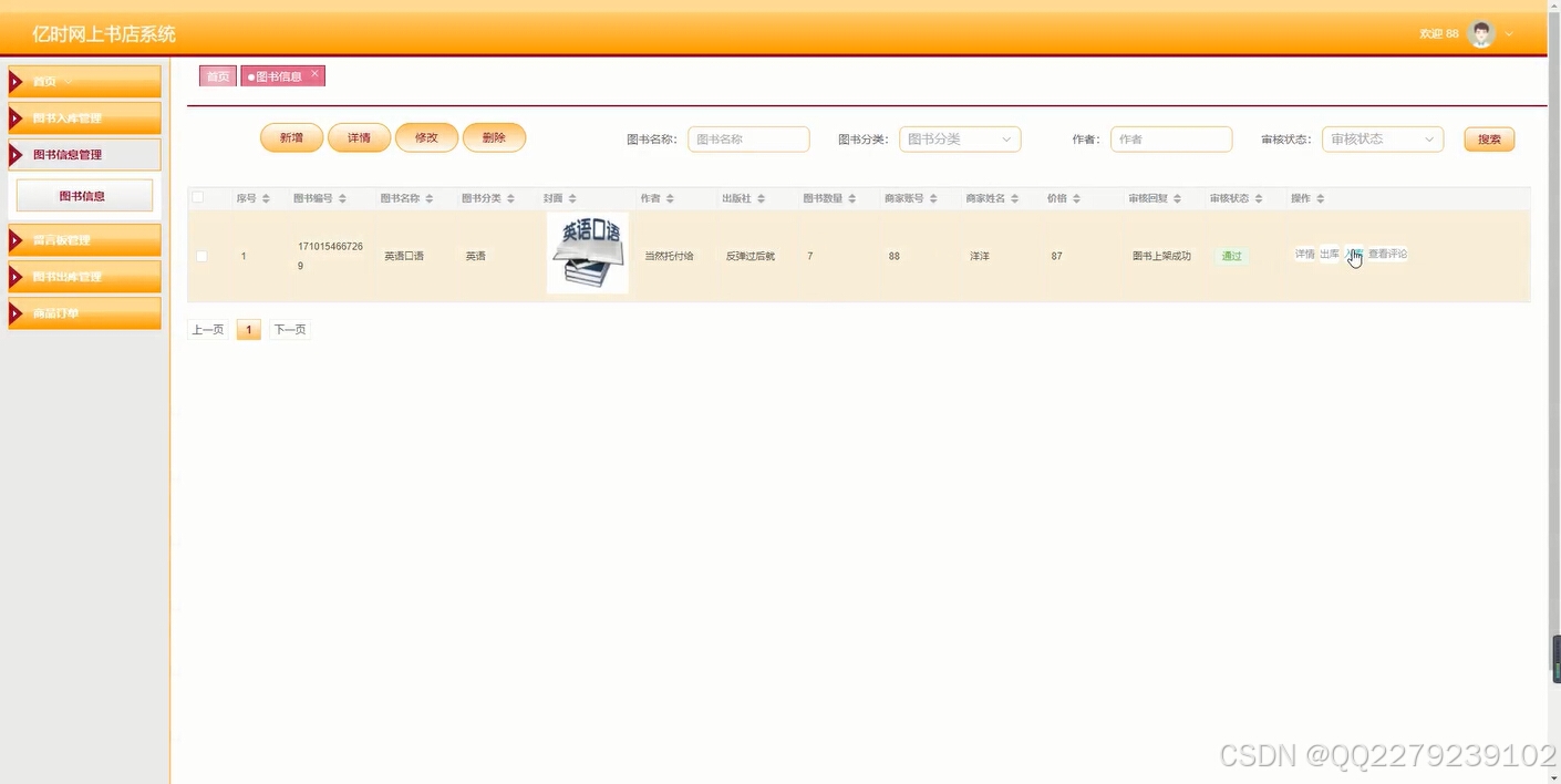289基于java ssm springboot网上书店图书商城系统图书出入库（源码+文档+运行视频+讲解视频）-CSDN博客