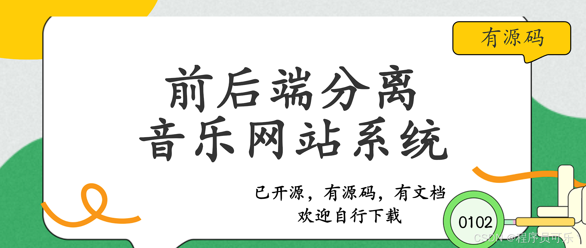 基于SpringBoot+Vue的音乐网站系统【附源码+自行下载】_音乐交流网站系统源码有哪些-CSDN博客