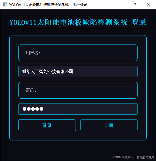 基于深度学习YOLOv11的太阳能电池板缺陷识别检测系统（YOLOv11+YOLO数据集+UI界面+登录注册界面+Python项目源码+模型）-CSDN博客