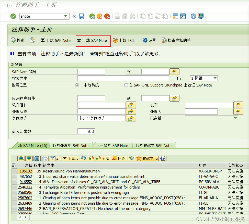 SAP 打NOTE 具体实现步骤（TCODE:SNOTE）＜转载＞-CSDN博客