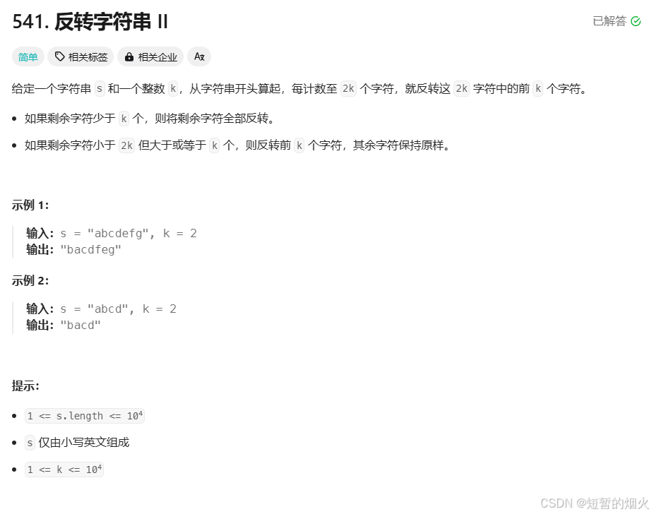 代码随想录算法训练营第八天 344 反转字符串,541 反转字符串ii,卡码网:54 替换数字 Csdn博客