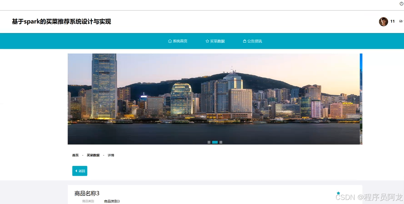 SpringBoot基于spark的买菜推荐系统设计与实现(源码+定制+开发）_springboot优秀开源项目-CSDN博客