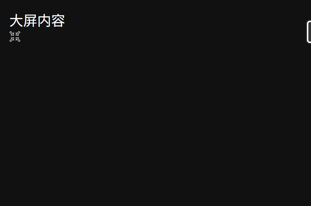 requestFullscreen API 实现局部全屏_ruioyi-vue 局部全屏-CSDN博客