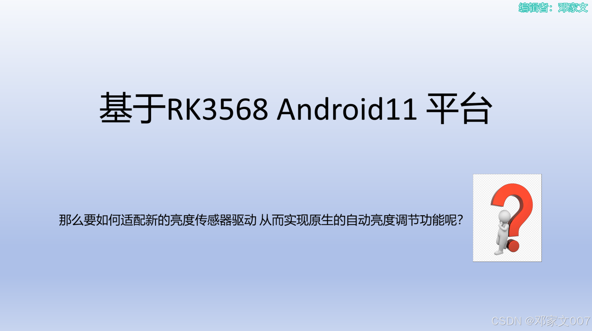 NO1：基于RK3568 Android11平台---分析亮度传感器自动亮度调节实现流程（驱动到对应HAL层程序的流程分析 和 手搓New Light Sensor Driver 篇 ...