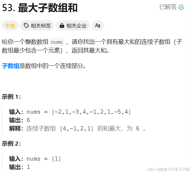 Leetcode 做题记录 53最大子数组和 Csdn博客