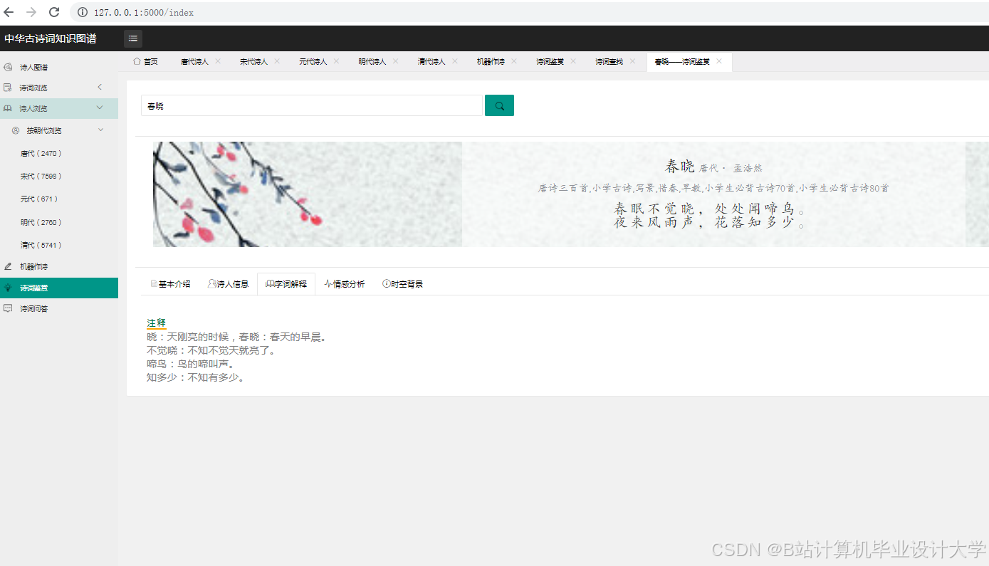计算机毕业设计python中华古诗词知识图谱可视化 古诗词智能问答系统 古诗词数据分析 古诗词情感分析模型 自然语言处理nlp 机器学习 深度