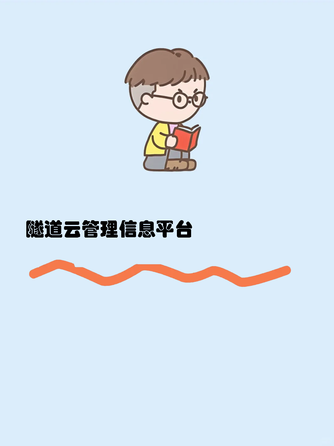 隧道云管理信息平台-CSDN博客