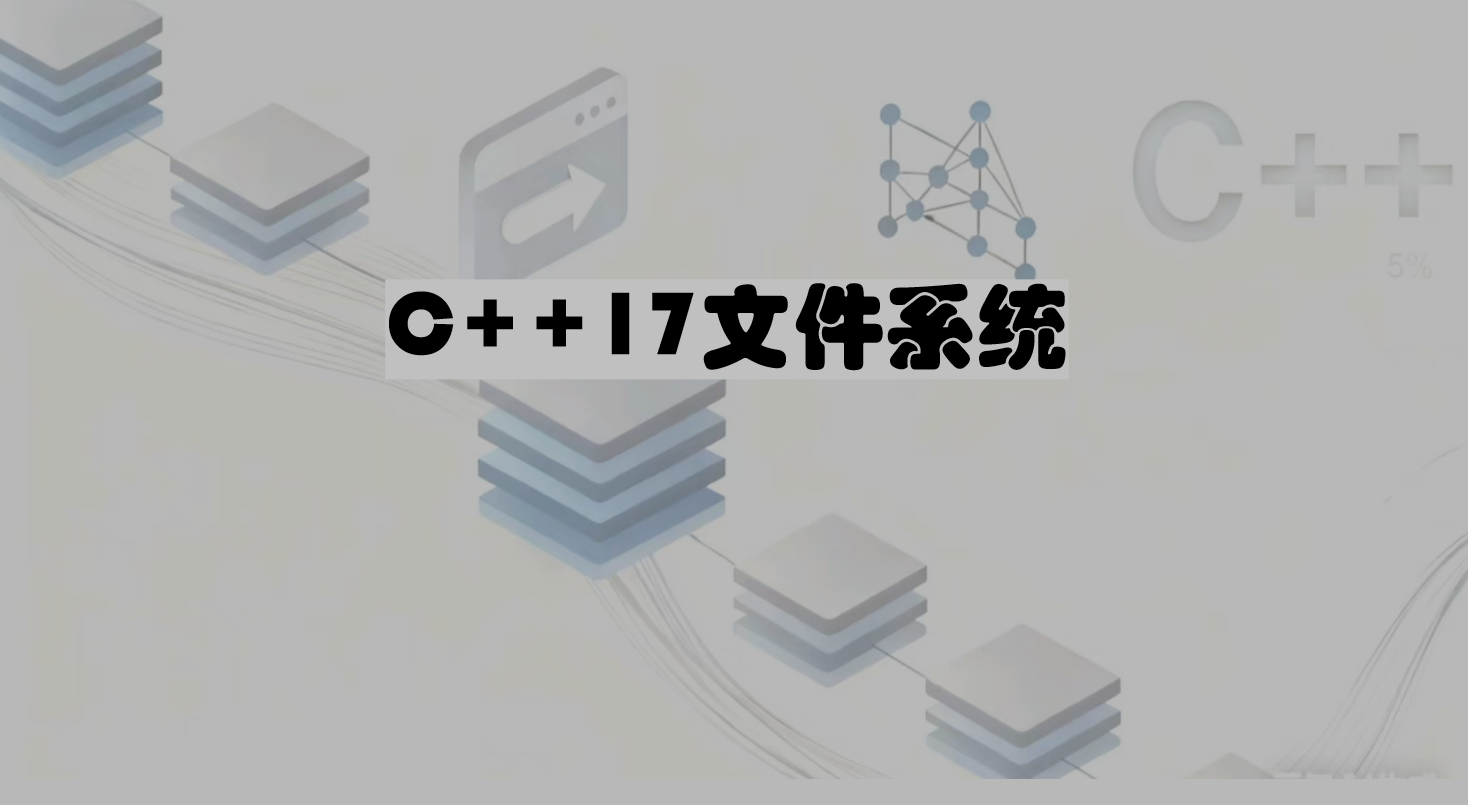 C++17文件系统-CSDN博客
