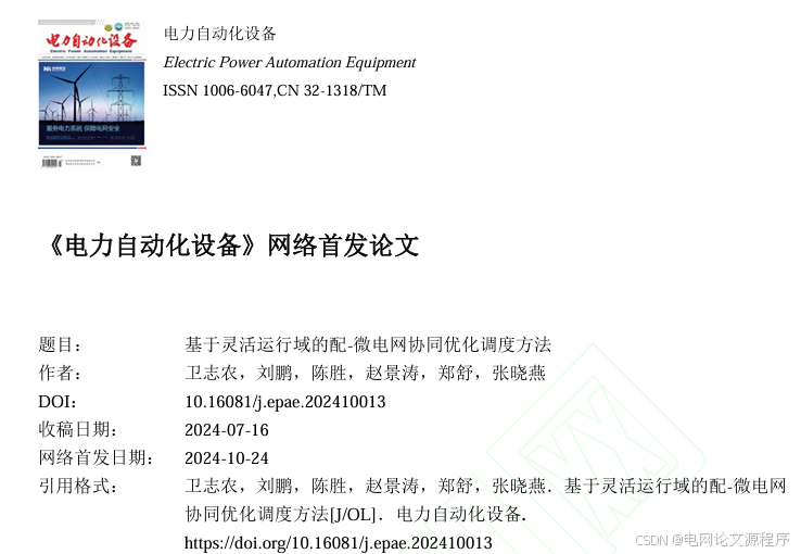 文章解读与仿真程序复现思路——电力自动化设备EI\CSCD\北大核心《基于灵活运行域的配-微电网协同优化调度方法 》_基于动态潮流数据的多微电网实时协同优化调度方法-CSDN博客
