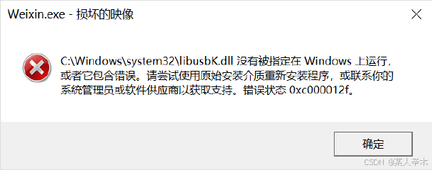 关于libusbk.dll报错的解决方案-CSDN博客