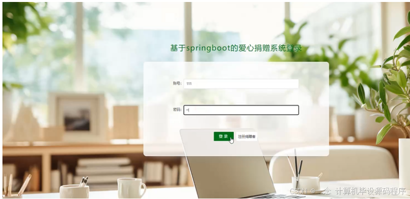 计算机毕业设计springboot基于的爱心捐赠系统 基于spring Boot框架的公益捐赠管理系统设计与实现 基于spring Boot的爱心捐赠平台开发与应用公益管理平台毕设多用户角色