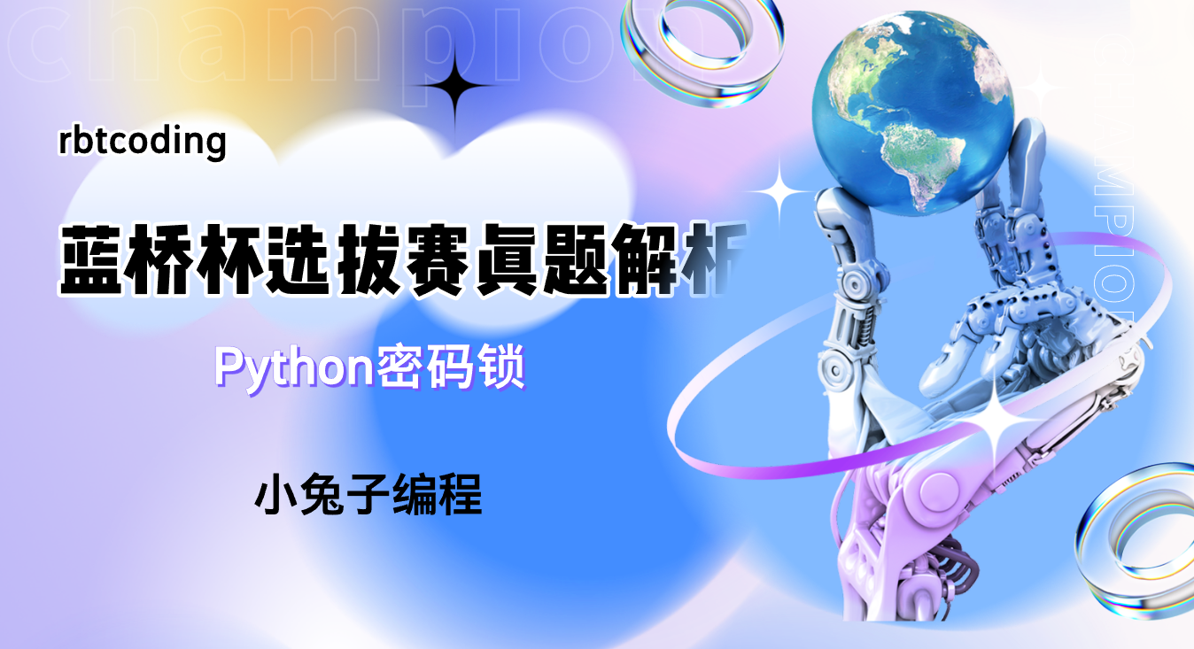 【蓝桥杯选拔赛真题88】python密码锁 第十五届青少年组蓝桥杯python选拔赛真题 算法思维真题解析_密码锁:由 n 个从左到右并排的 ...