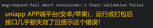 uniapp - 解决request请求报错 request:fail abort statusCode:-1 Chain validation failed（调用服务端api接口提示错误 ...