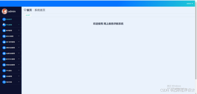 计算机毕业设计springboot网上教务评教系统 基于spring Boot的高校在线教学评价平台 Spring Boot驱动的网络教学评估
