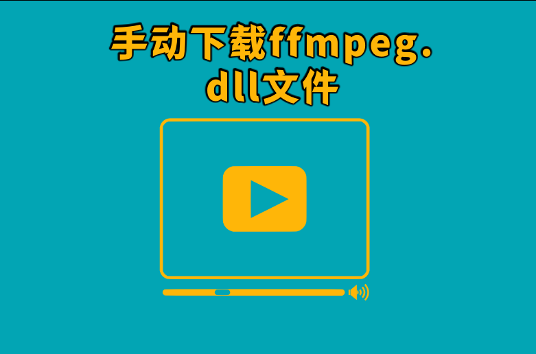 ffmpeg.dll文件缺失要怎么办？教你多种方法修复_ffmpeg.dll丢失怎么办-CSDN博客