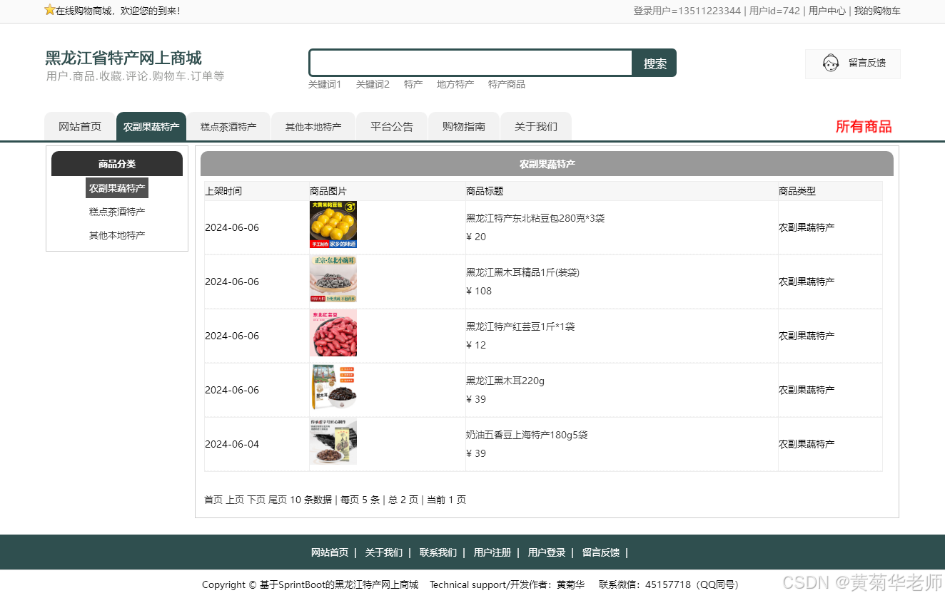 Java毕业设计：基于springboot黑龙江省地方特产网上销售商城系统毕业设计源代码作品和开题报告 Csdn博客