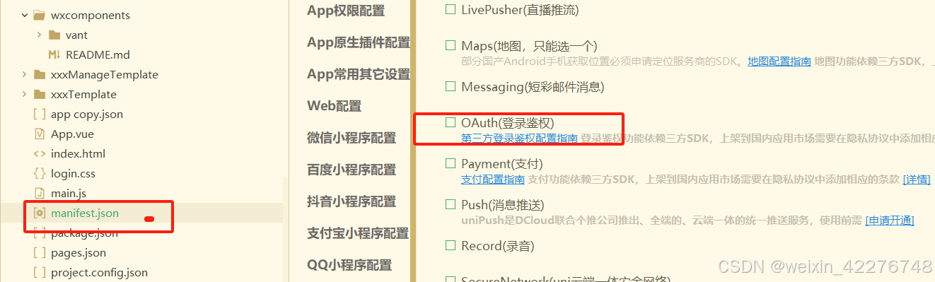 uniapp打包提示：打包时未添加OAuth模块-CSDN博客