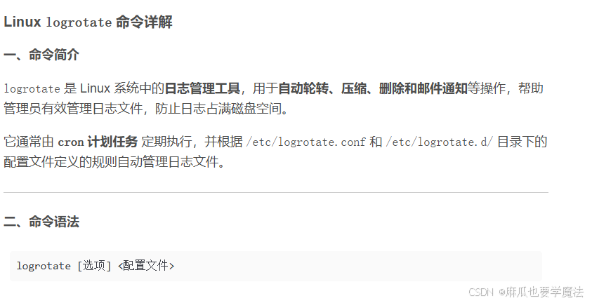 Linux logrotate 命令详解： Linux 系统中的日志管理工具，用于自动轮转、压缩、删除和邮件通知等操作_logrotate -d-CSDN博客