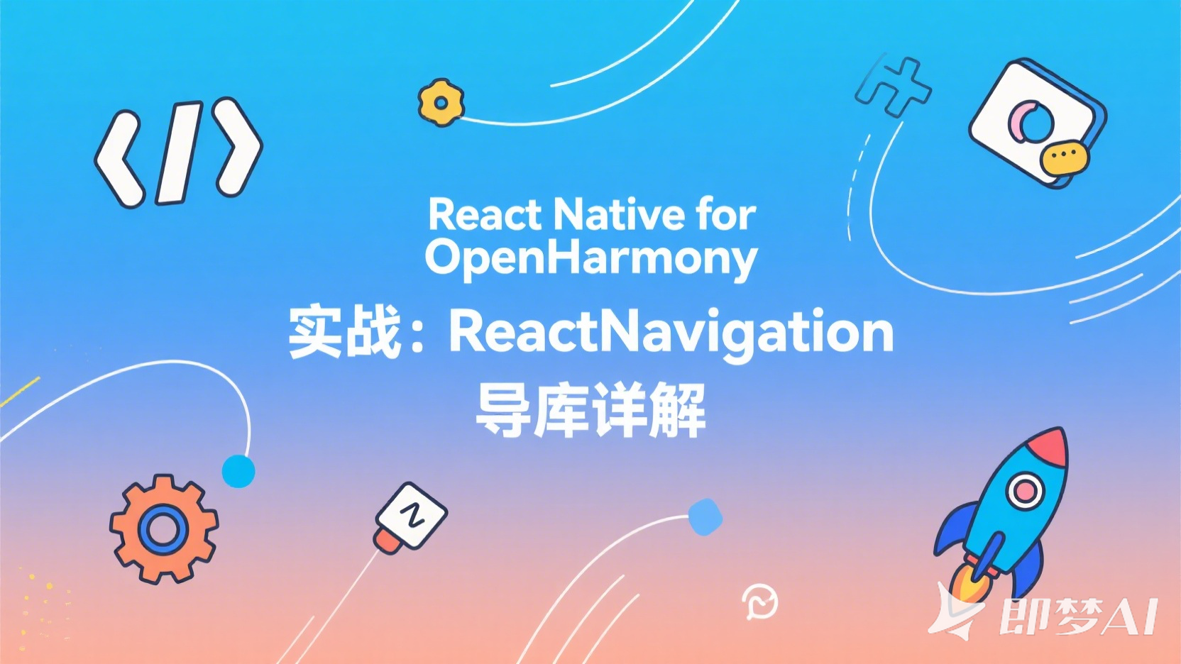 React Native for OpenHarmony 实战：ReactNavigation 导航库详解-CSDN博客