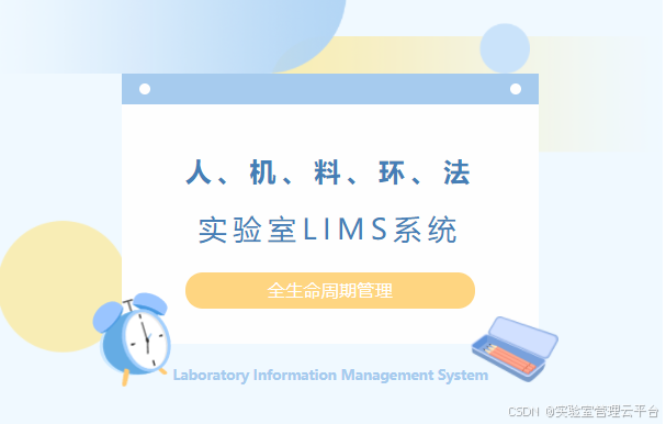 实验室管理一体化LIMS系统|实验室LIMS系统-CSDN博客