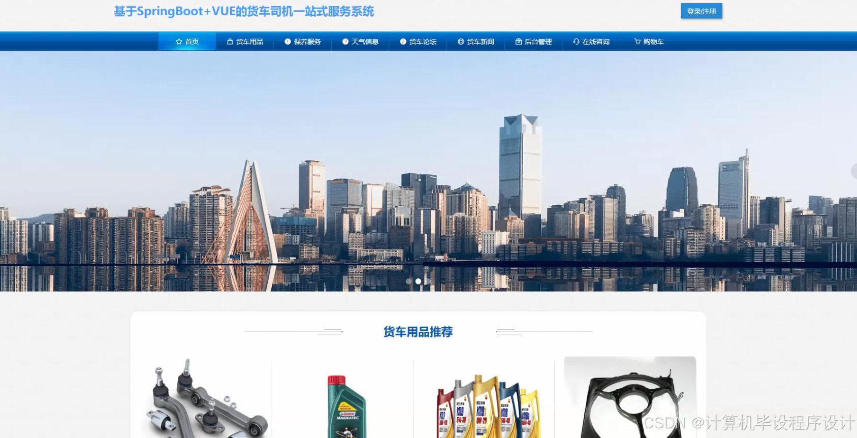 【开题报告】基于springbootvue货车司机一站式服务系统（程序源码论文 计算机毕业设计 Csdn博客