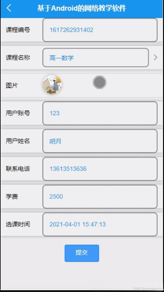 附源码 计算机毕业设计pythonuniapp基于android的网络教学软件29l60程序源码lw远程部署 Csdn博客