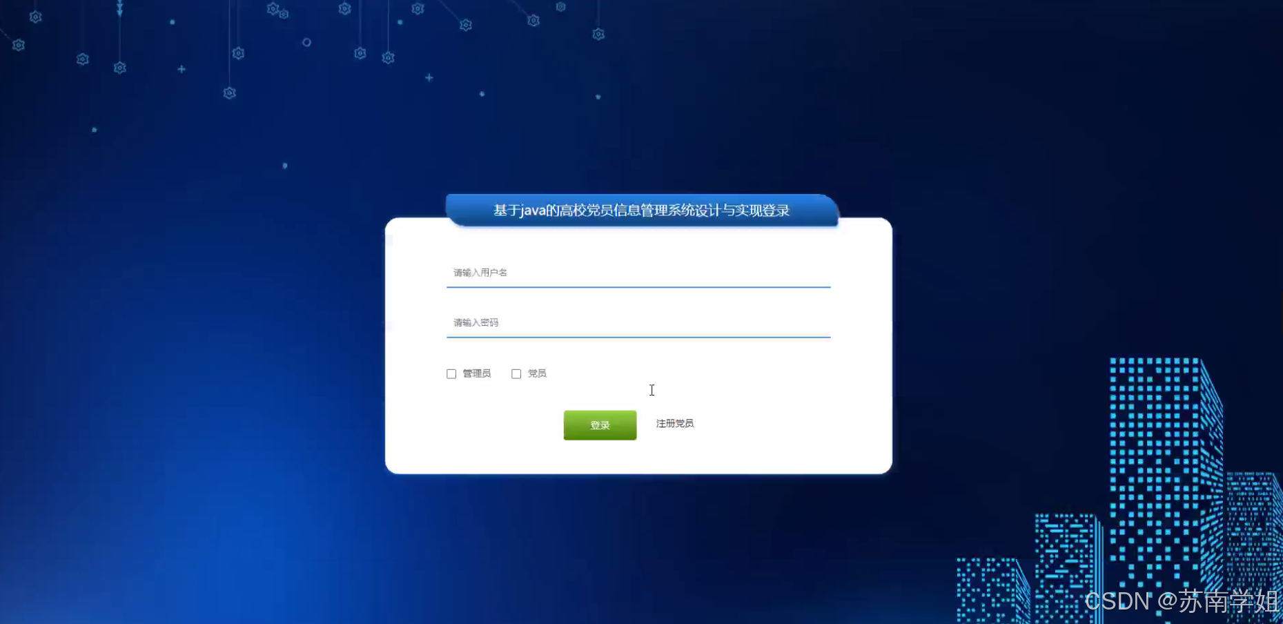 开题报告djangovue基于java的高校党员信息管理系统设计与实现论文源码 Csdn博客