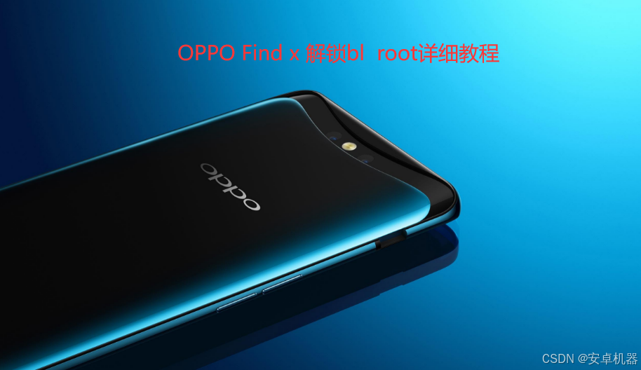 安卓设备玩机实例____oppo find x机型解锁bl 获取root步骤 详细图文教程_opporoot教程-CSDN博客