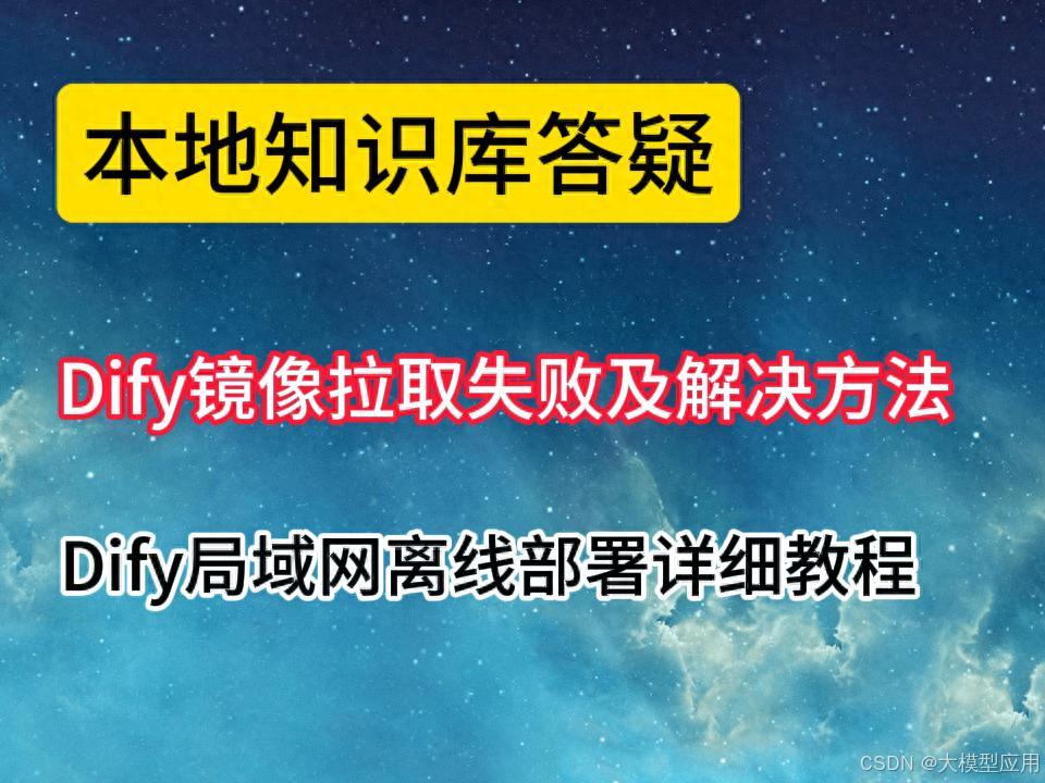 DeepSeek R1打造本地RAG知识库(12):Dify镜像拉取失败及离线安装_dify拉取镜像失败-CSDN博客