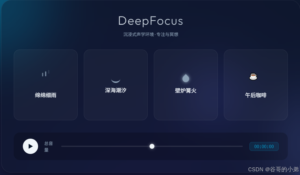 HTML5新手练习项目—沉浸式白噪音发生器（附源码）-CSDN博客