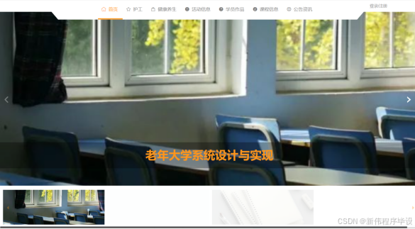 计算机毕业设计springboot老年大学系统设计与实现 基于spring Boot的老年学习平台设计与开发 Spring Boot架构下的老年教育系统构建与实现老年大学信息与收费管理系统