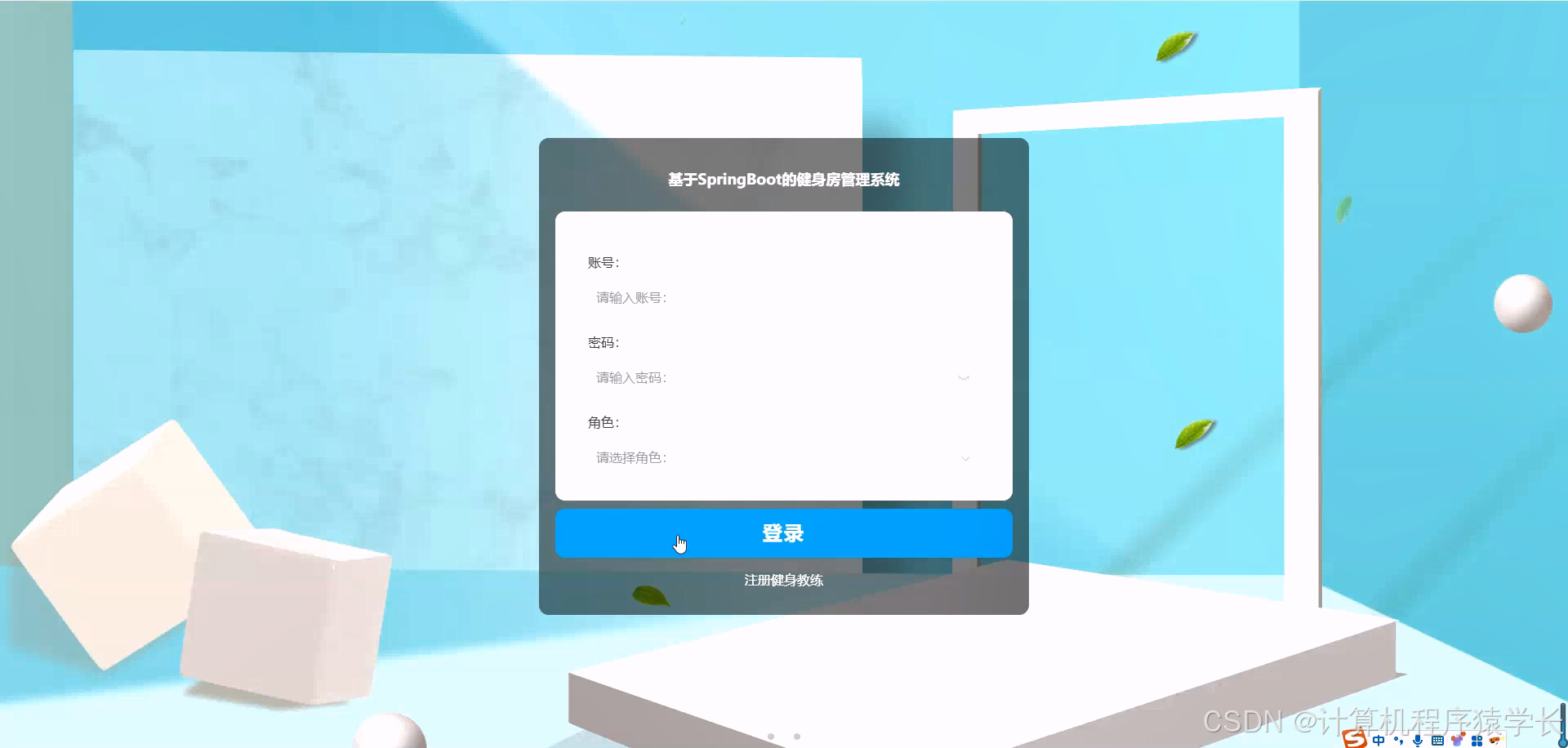 计算机Java毕设实战-基于SpringBoot的健身房管理系统基于springboot的健身俱乐部综合管理系统【完整源码+LW+部署说明+演示视频，全bao一条龙等】-CSDN博客