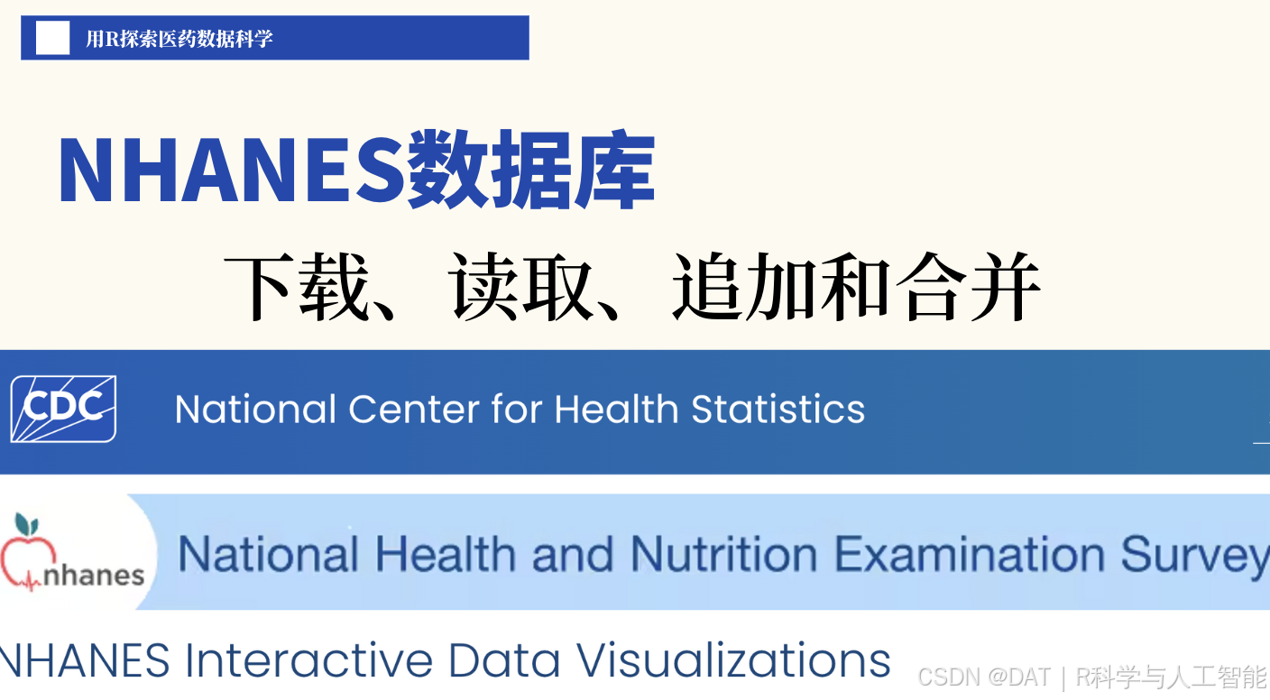 9篇7章3节：NHANES数据的下载、读取、追加和合并_nhanes 多周期数据合并-CSDN博客