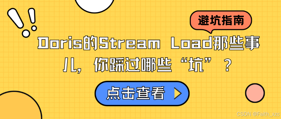 Doris的Stream Load那些事儿，你踩过哪些“坑”？_doris streamloader-CSDN博客