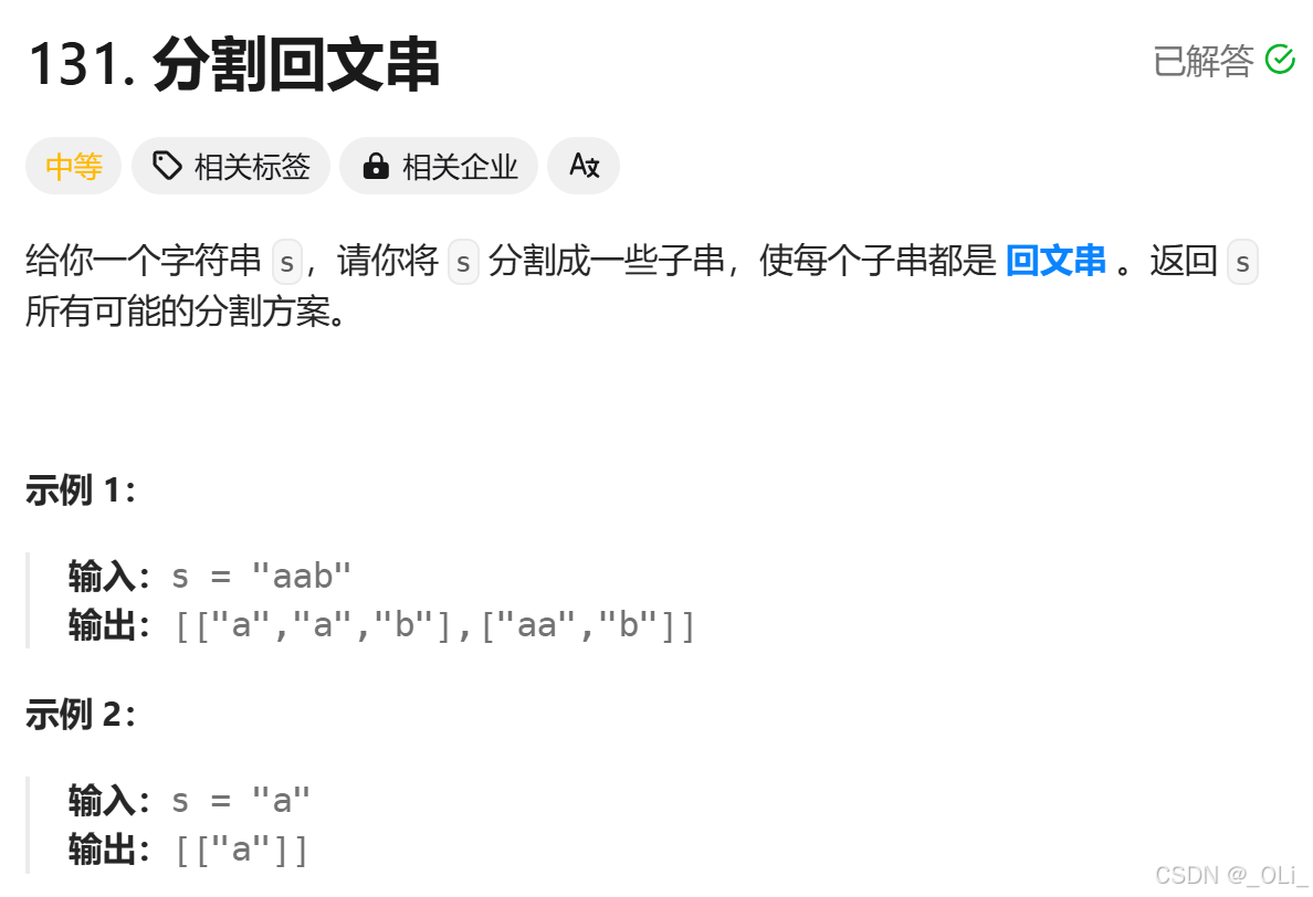 力扣 LeetCode 131. 分割回文串（Day13：回溯算法）-CSDN博客