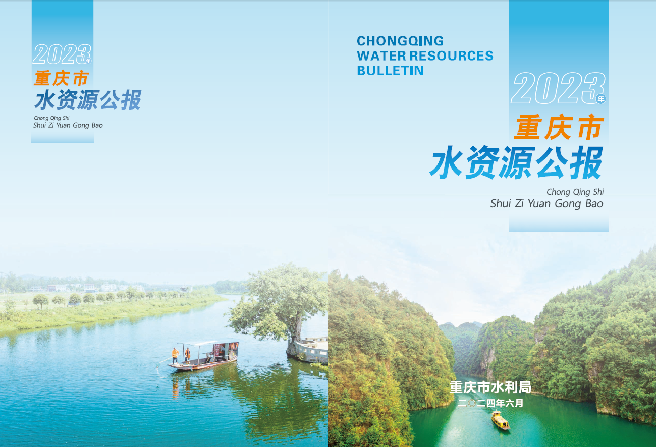 重庆市水资源公报(2000-2023)-CSDN博客