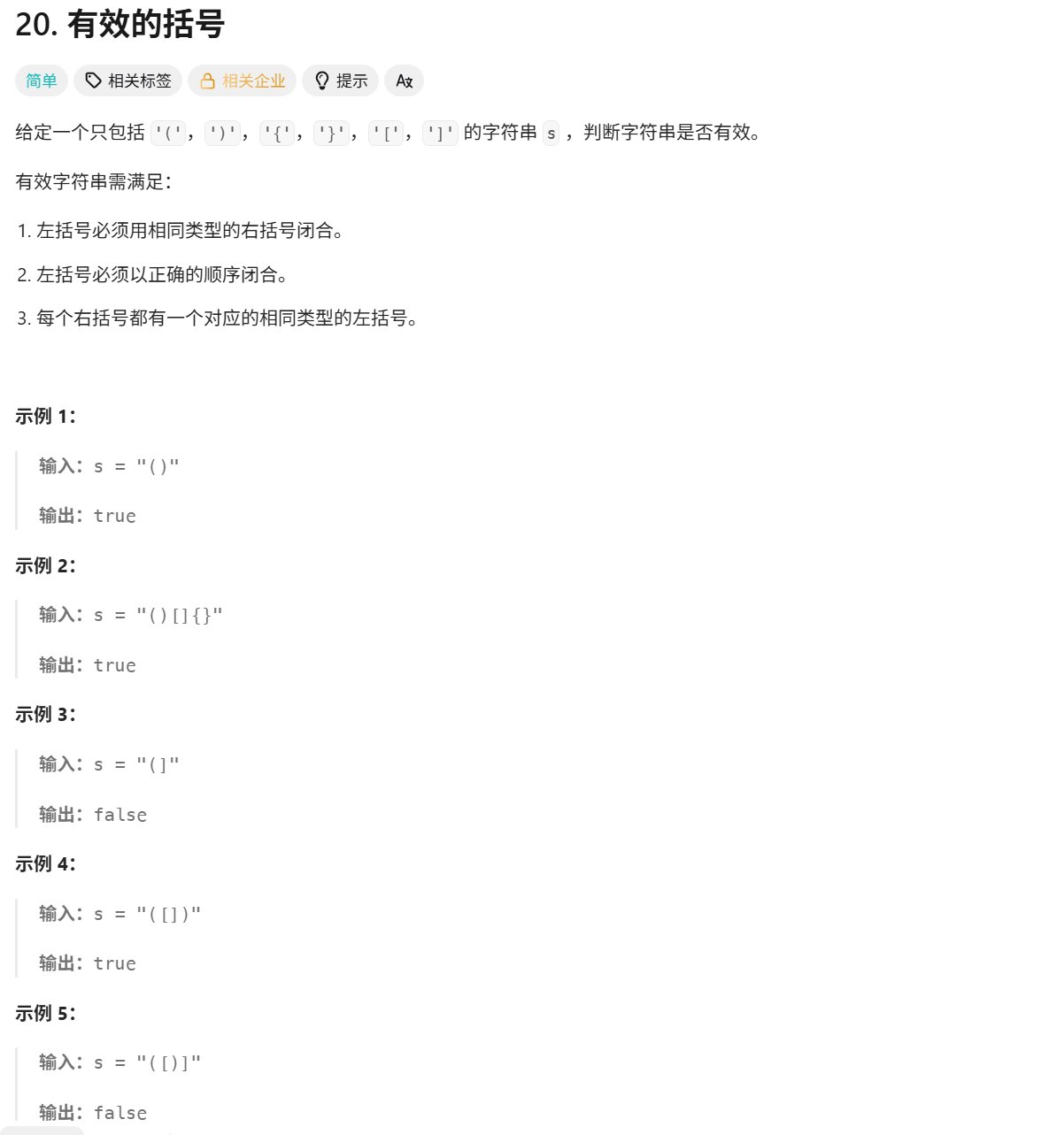 Leetcode 20.有效括号-CSDN博客