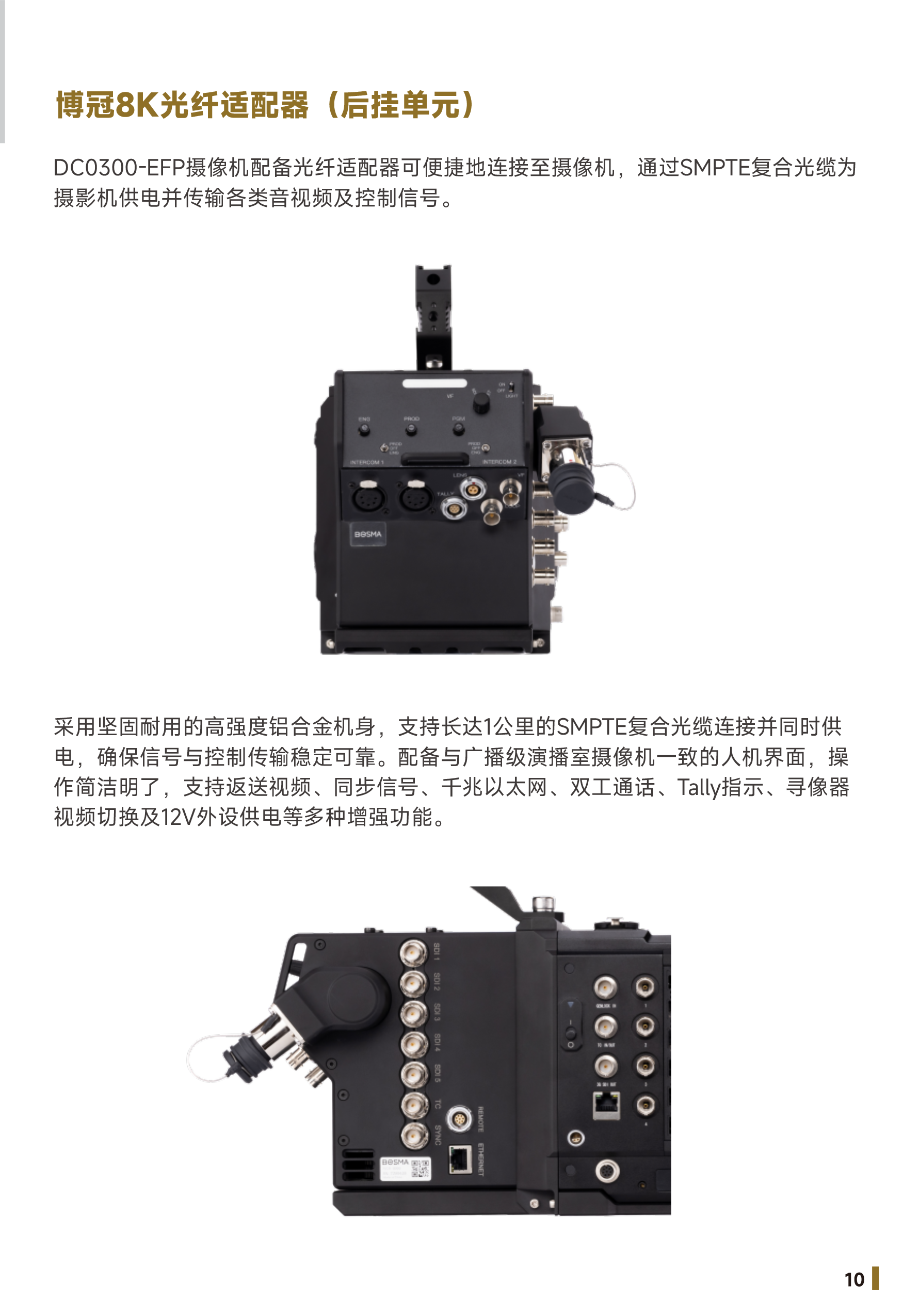 BOSMA博冠8K广播级讯道摄像机DC0300 EFP产品画册（上）-CSDN博客