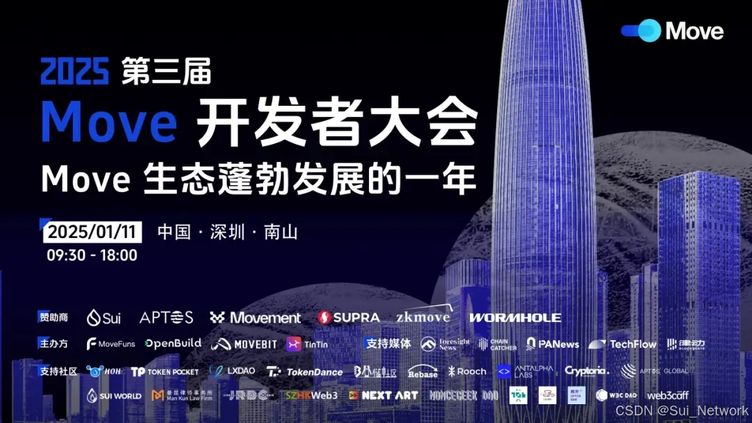 第三届 Move 开发者大会倒计时 3 天，提前了解活动上的 Sui 亮点_2025move开发者大会-CSDN博客