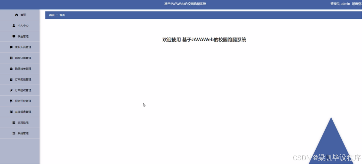 计算机毕业设计基于javaweb的校园跑腿系统 校园代跑服务平台设计与实现 基于web的校园跑腿服务系统校园跑腿系统分模块论述各核心业务功能模块的具体设计包括模块的功能流程设计图 Csdn博客