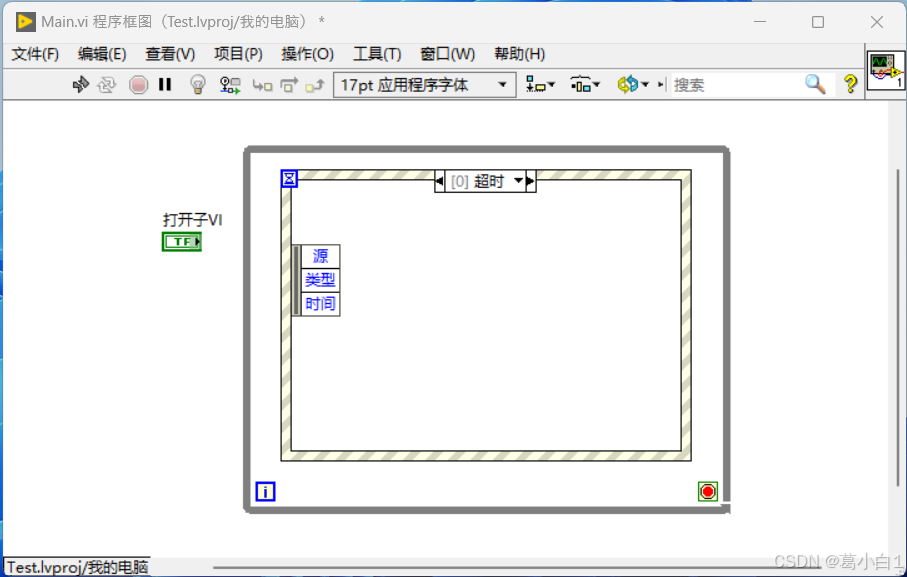 第一天 我们也从HelloWorld了解Labview（1.3 新建子VI）_labview创建子vi-CSDN博客