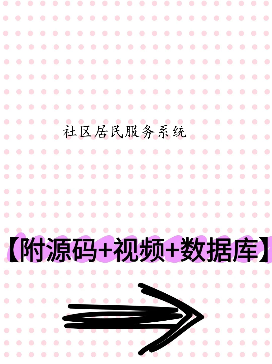 SpringBoot+Vue 社区居民服务系统管理平台源码【适合毕设/课设/学习】Java+MySQL-CSDN博客