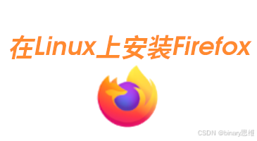 在Linux下安装Firefox的方法_apt install firefox-CSDN博客