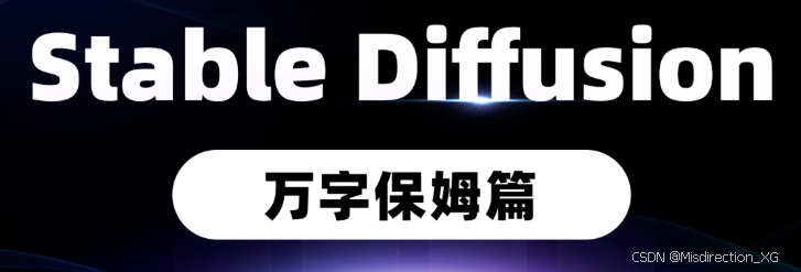 Stable Diffusion教程 | 完整入门指南，保姆级教程！干货满满，建议收藏！_AI作画_Misdirection_XG-MCP技术社区