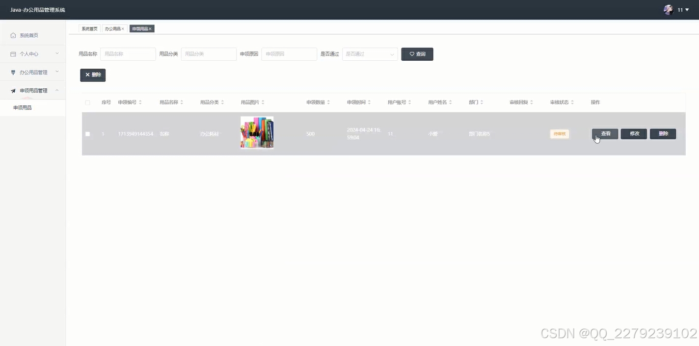 156基于java ssm springboot办公用品管理系统采购出入库申领（源码+文档+运行视频+讲解视频）_办公用品申领源码-CSDN博客